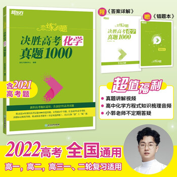 新东方 恋练有题 决胜高考化学真题1000