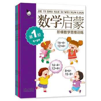 数学启蒙(5-6岁共4册)/阶梯数学思维训练