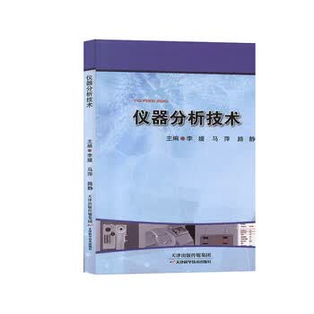 仪器分析技术