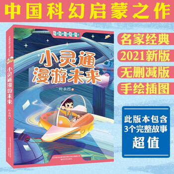 小灵通漫游未来 带插图 收录 小灵通漫游未来 小灵通再游未来 小灵通三游未来 儿童文学 科幻小说