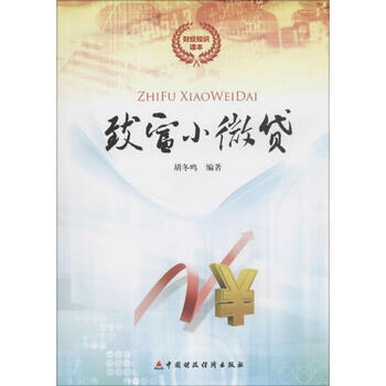 【新华正版】 致富小微贷 胡冬鸣 著 中国财政经济出版社