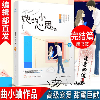 她的小心思1+2共2册 曲小蛐 赠书签高甜校园爱情情感青春言情小说叛逆学长vs软萌小学霸撒糖高糖甜宠青春小说书籍别哭咬痕绅士渡我吻痣他最野了他那么狂她那么甜你胜人间爱你时空气很甜 她的小心思2