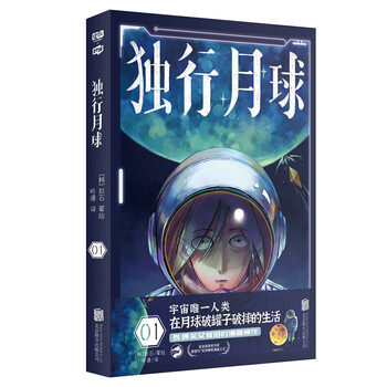 独行月球 赵石 编著 咚漫 译 金龙奖获奖作家作品 现代科幻漫画连环画 科幻爆笑催泪漫画书籍 独行月球1 定价45