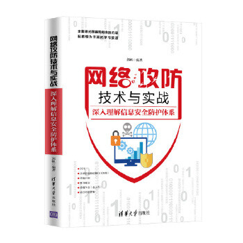 网络攻防技术与实战深入理解信息安全防护体系