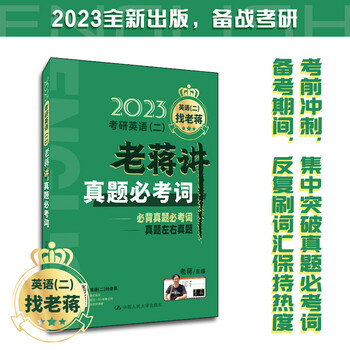 2023考研英语二老蒋绿皮书 老蒋讲真题词汇 真题必考词汇词群串记 搭考研英语二老蒋阅读理解精读80 考研英语(二)老蒋讲真题必考词