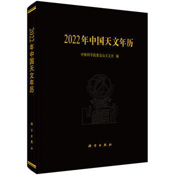2022年中国天文年历/中国科学院紫金山天文台