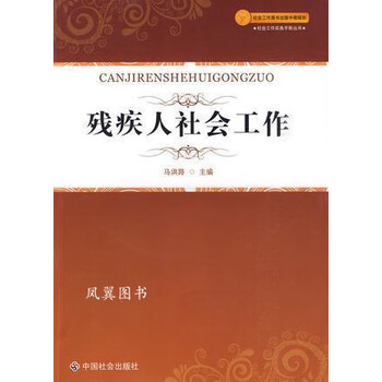 残疾人社会工作 马洪路 中国社会出版社