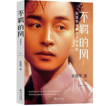 不羁的风:张国荣传【正版图书，放心下单】