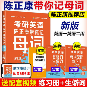 现货速发 陈正康记母词2023考研英语陈正康带你记母词英语一英语二历年真题词汇单词书 考研词汇分频速记宝典单词2023