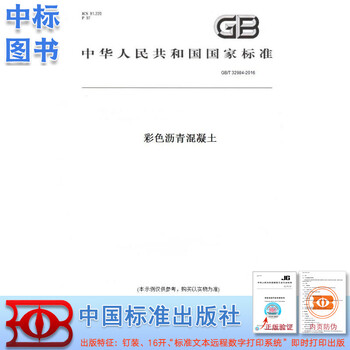 GB/T 32984-2016彩色沥青混凝土（新） 正版