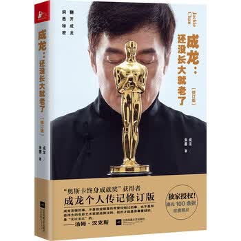 成龙:还没长大就老了