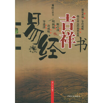 易经吉祥书9787801286772