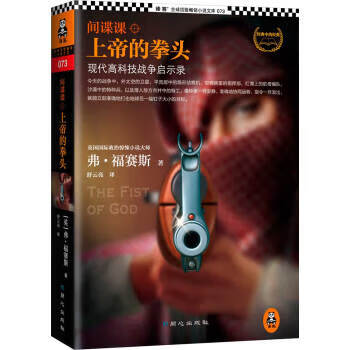 间谍课-上帝的拳头【正版图书】