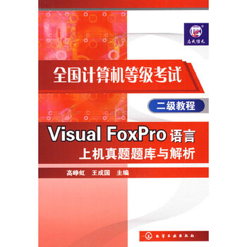 正版书籍 018--全国计算机等级考试 上机答案 二级 VF9787122021182