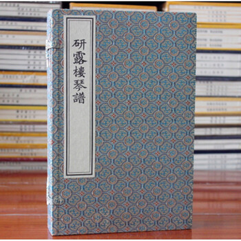 研露楼琴谱 琴书 琴曲 宣纸线装 一函三册 中国书店出版社