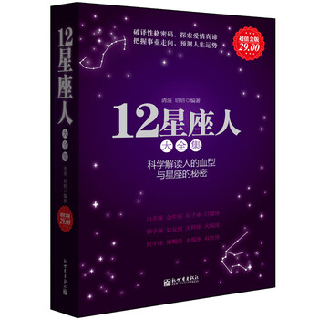 【保证正版】金版-12星座人大全集 清涟 培培 新世界出版社 9787510419911