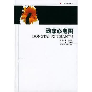 动态心电图 - - 心电图系列丛书 卢喜烈主编 天津科学技术出版社
