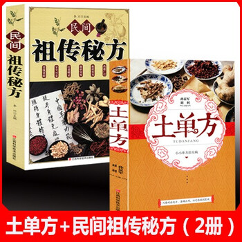 民间祖传秘方+土单方+老偏方+中药材百科传统医药民间典籍书 土单方+祖传秘方+小方子 【抖音同款土单方+民间祖传秘方】