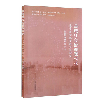 县域社会治理现代化：基于质量视角的实证研究