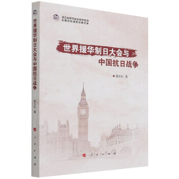 世界援华制日大会与中国抗日战争