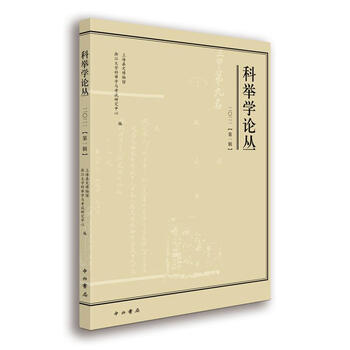 科举学论丛(2021第1辑) 图书