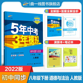 曲一线 2022版五年中考三年模拟八年级下册道德与法治人教版RJ 5年中考3年模拟8年级
