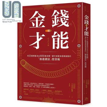金钱的才能 用20万积蓄滚出8000万身价 穷忙族变身亿万富豪的 加速创富 投资术 港台原版 午堂登纪雄 方舟 投资理财