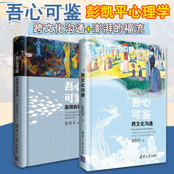 彭凯平心理学书籍套装2册 吾心可鉴 跨文化沟通+吾心可鉴 澎湃的福流 跨文化沟通科学心理学指导书  预售