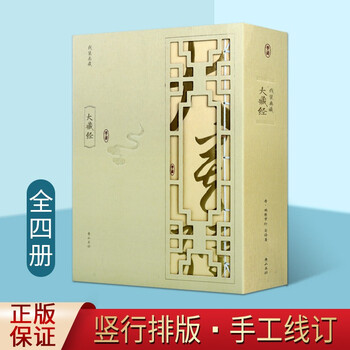 大藏经 线装典藏 鸠摩罗什 套装4册 收录金刚经六祖坛经心经 大藏经注释 中国历史书籍 黄山书社