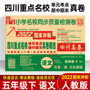 2022四川名卷期末冲刺重点名校单元考点期中期末真题卷四五六年级下册RJ语文数学BS人教版北师版西师版小学生同步测试卷尖子生质量检测卷子 五下 语文 人教