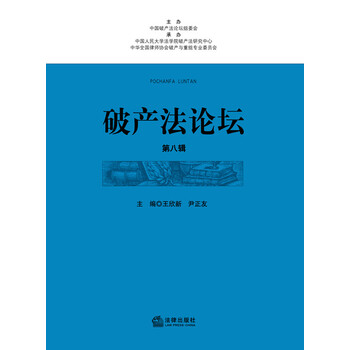 破产坛 王饮新 等主编【正版书】