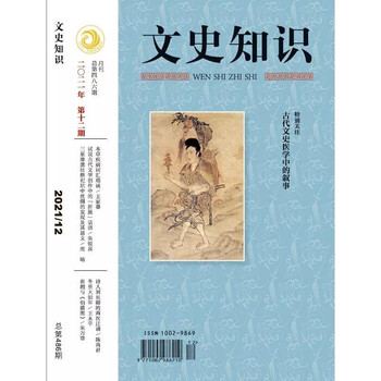 文史知识（2021年第12期）