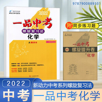 2022版新动力一品中考螺旋复习法数学物理化学人教版九年级下册中考基础题压轴题通用版基础专题强化中档题练习精讲本 【一品中考】化学
