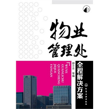 物业管理处全程解决方案 邵小云