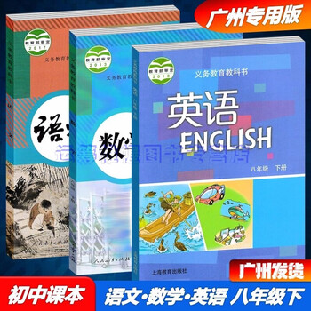 2021春广州专用版初中语文+数学+英语8八年级下册初二下册课本教材教科书人教版沪教牛津版上教版