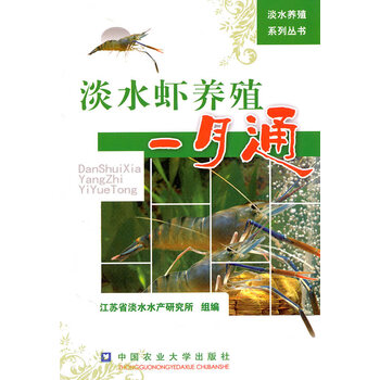 淡水虾养殖一月通【正版图书】