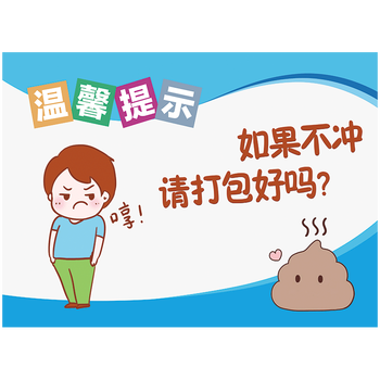 厕所文化温馨提示标识牌标志牌标语卫生间洗手间来也匆匆去也冲冲警示牌TKP113 TKP113-03 如果不冲标语 60*40厘米 覆膜防水PP贴纸
