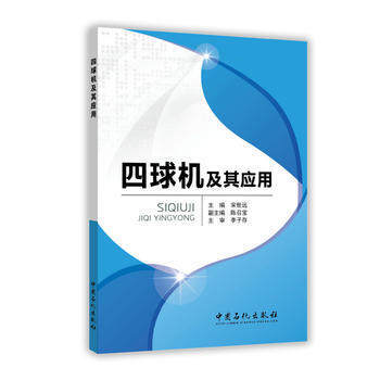 四球机及其应用 宋世远主编