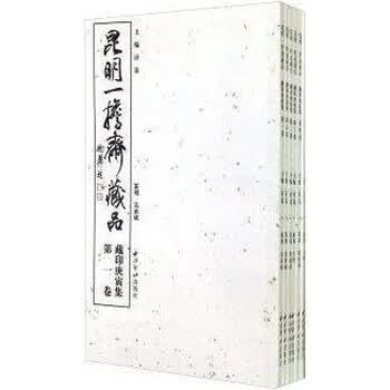 昆明一担斋藏品：藏印庚寅集（共6册） 淳法编 西泠印社出版社