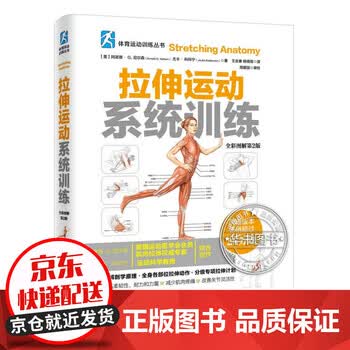 拉伸运动系统训练（全彩图解第2版） 正版