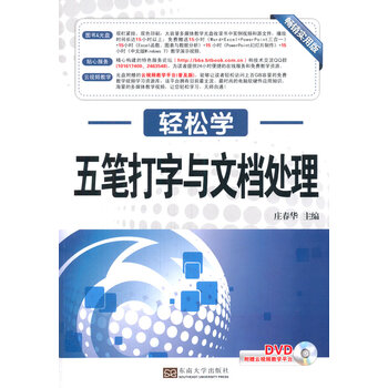 轻松学:五笔打字与文档处理