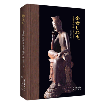 金陵刻经处大事记长编（1864—1952）-唯识学丛书26