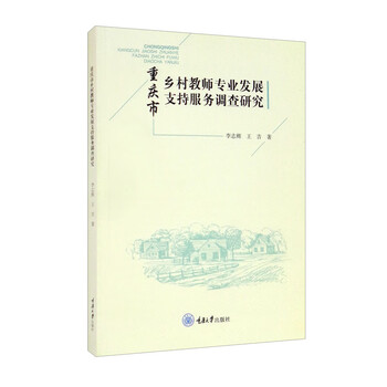 重庆市乡村教师专业发展支持服务调查研究