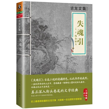 古龙文集 失魂引 古龙 河南文艺出版社