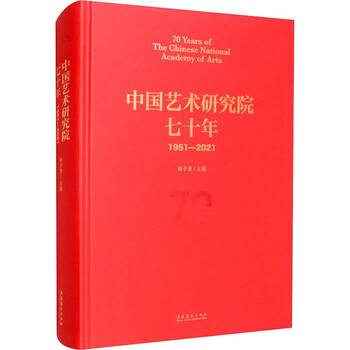 中国艺术研究院七十年 1951-2021