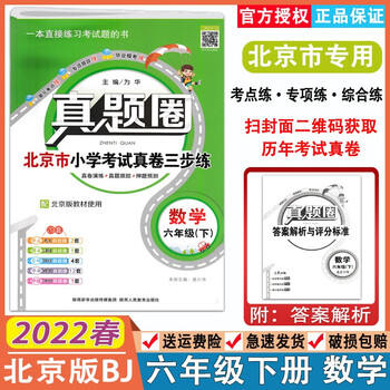 2022春季版真题圈北京市小学考试真卷三步练六年级数学下册北京版BJ 6年级数学北京真题试卷单元练基础练综合模考练期末复习试卷