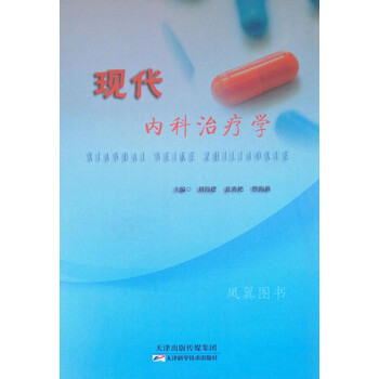 现代内科治疗学 刘伟建 天津科学技术出版社