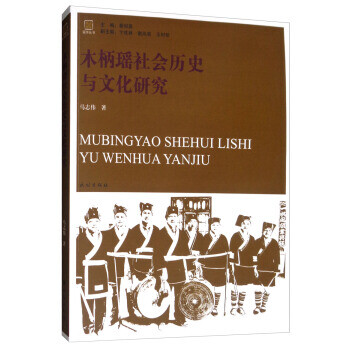 木柄瑶社会历史与文化研究【正版图书】
