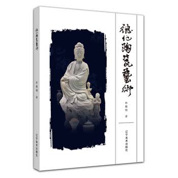 德化陶瓷艺术