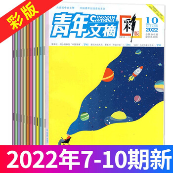 包邮【共4本】青年文摘彩版杂志2022年7/8/9/10期（4/5月）打包 高中生青少年读者作文素材期刊